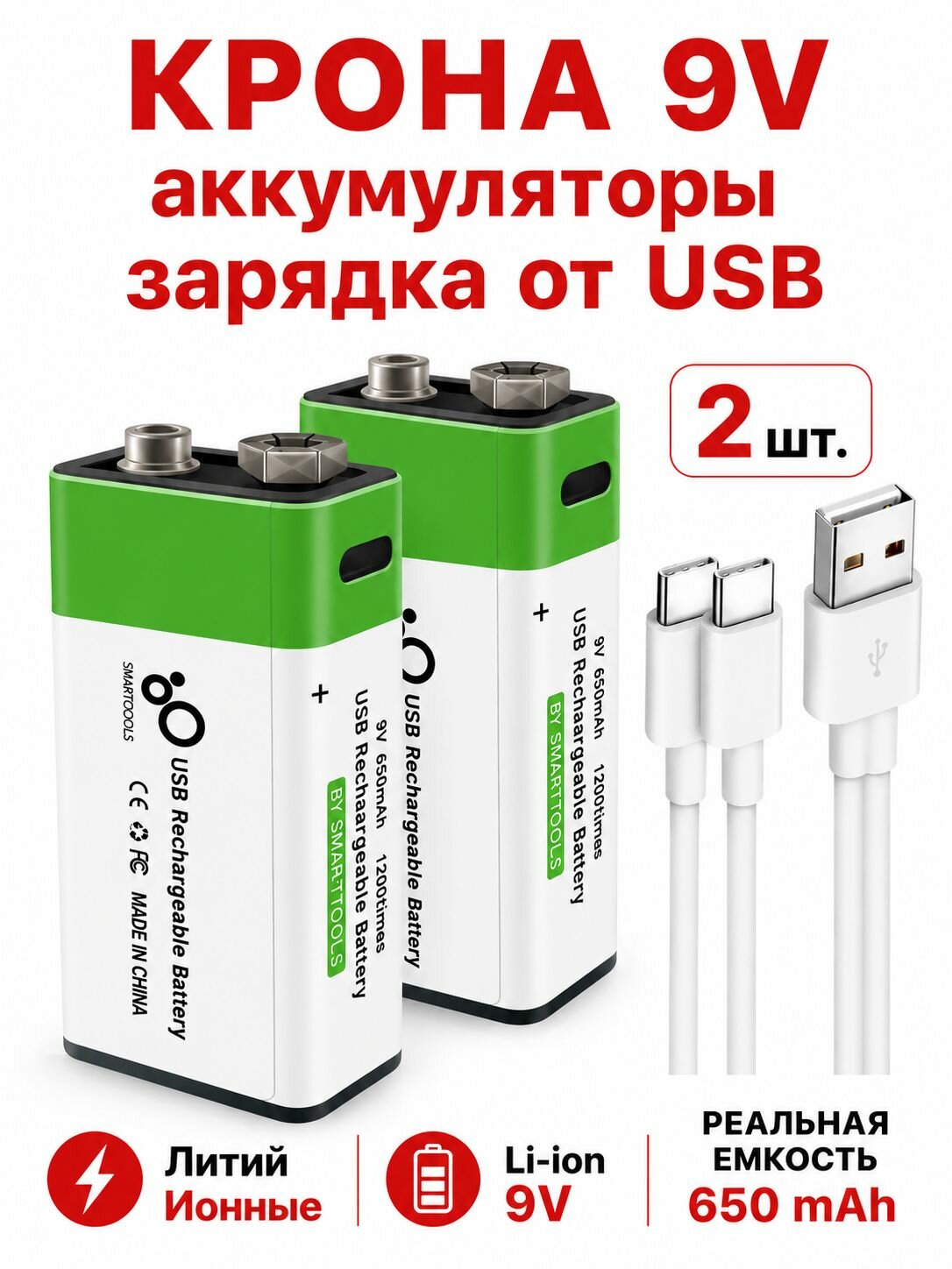 2шт. Крона 9V аккумуляторная Перезаряжаемая Литий-Ионная емкость 650 мАч аккумулятор зарядка от USB Type-C кабелем с быстрой зарядкой, Li Ion батарейка от юсб провода крона 9v li-ion 650mah usb-c зарядка
