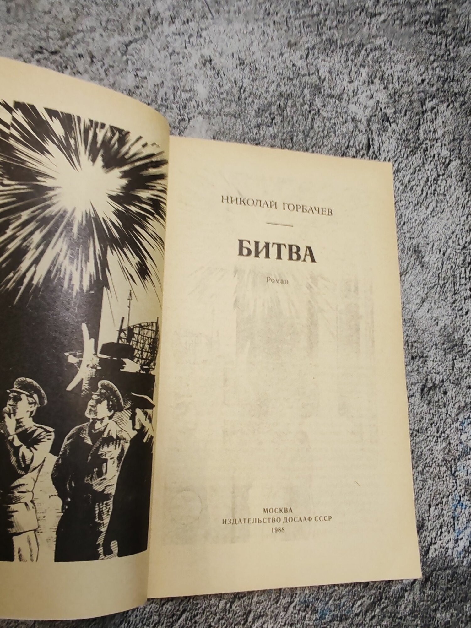 Битва (1988 г.) — фото 1