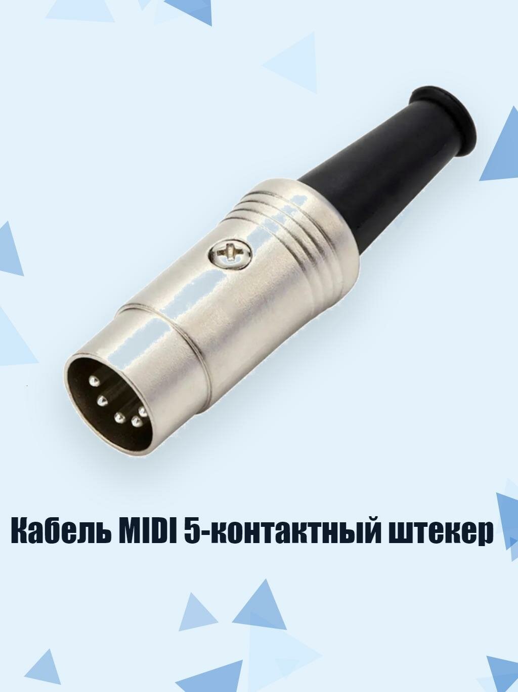 Кабель MIDI 5-контактный штекер