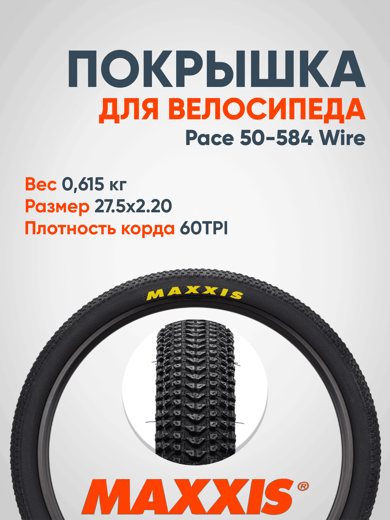 Велопокрышка Maxxis Pace 27.5x1.95 50-584 Wire