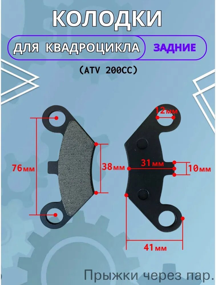 Тормозные колодки задние для квадроцикла ATV 125-200cc
