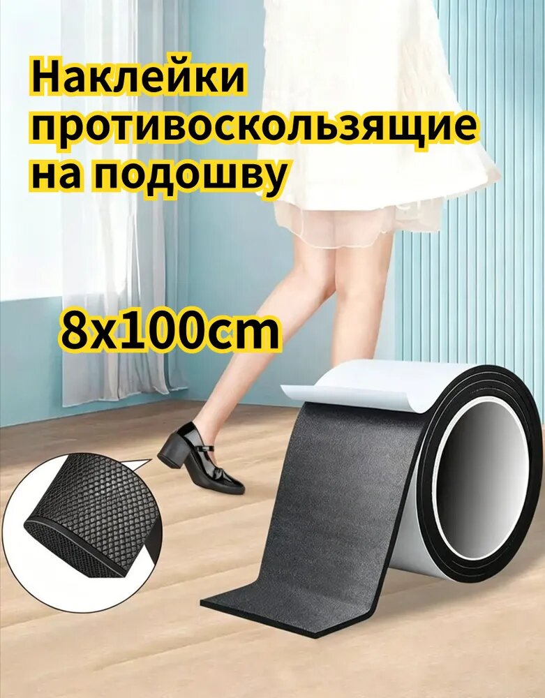 Наклейки противоскользящие на подошву 1 шт