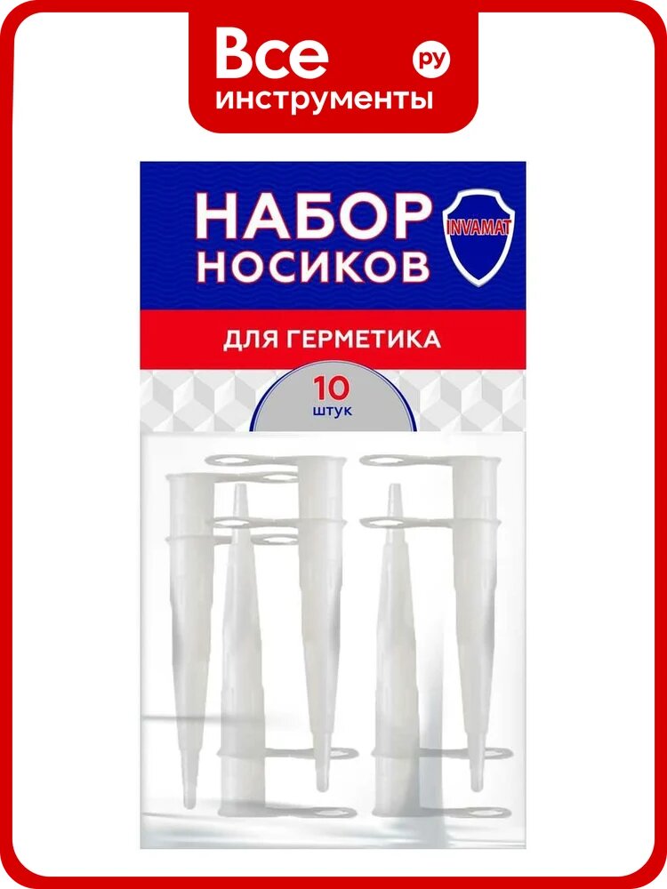Набор носиков для герметика INVAT 1137, пластиковые сопла для нанесения, 10 шт, совместимы с большинством герметиков