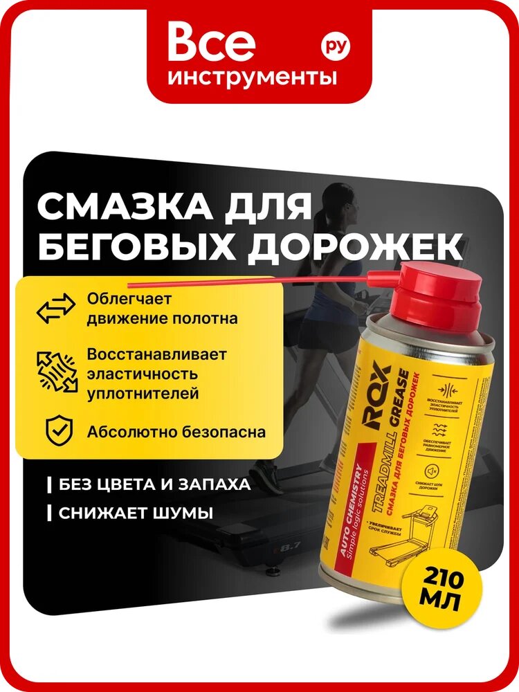 Смазка для беговых дорожек кардиотренажеров ROX силиконовая TREADMILL GREASE аэрозольный баллон 210 мл R196