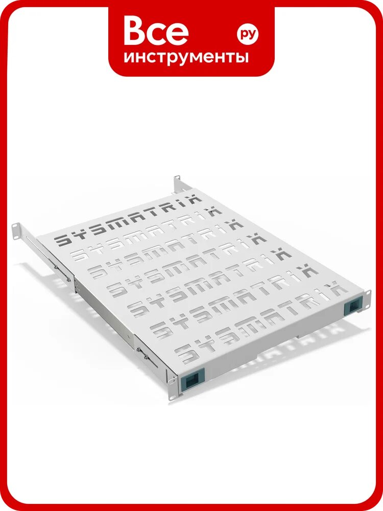 Выдвижная полка SYSMATRIX глубиной 550 мм в телекоммуникационный шкаф SH 8104, металлическая, серый цвет