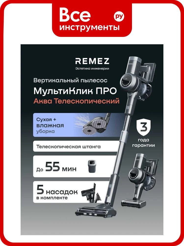 Вертикальный беспроводной пылесос МультиКлик Про Аква Телескопик RMVC-534 Remez ЦБ-00000585
