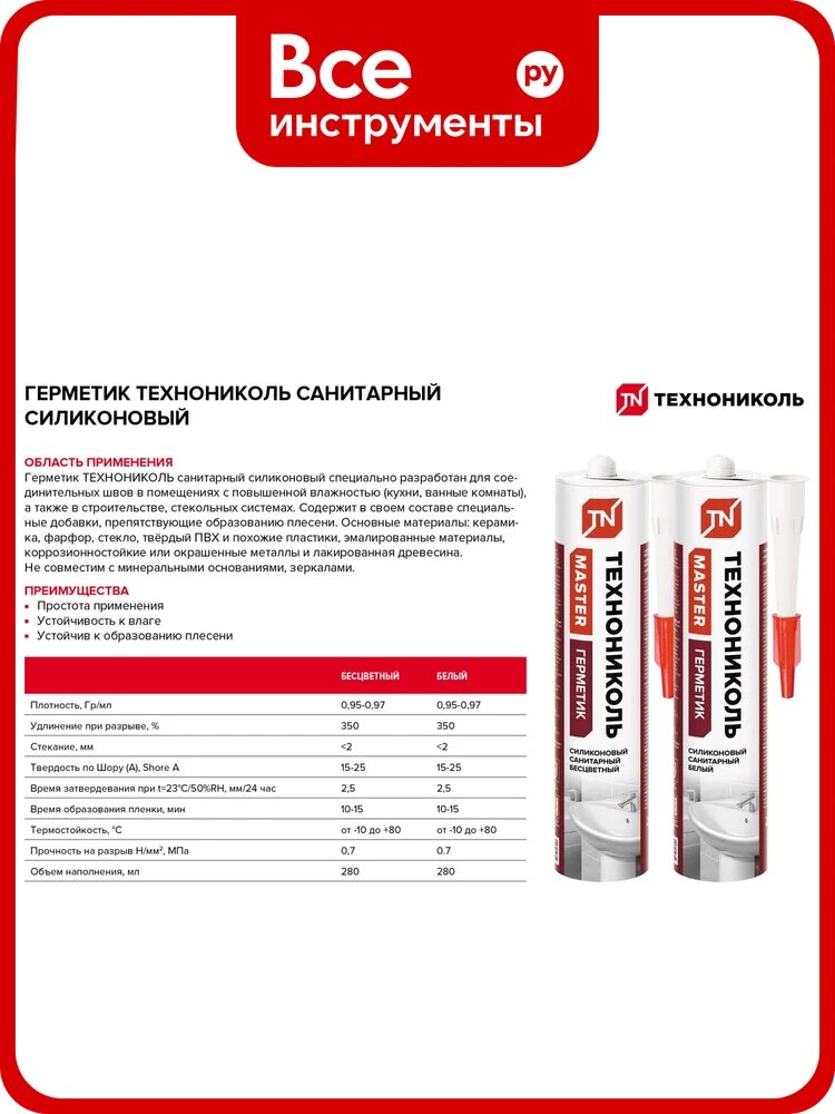 Санитарный силиконовый герметик Технониколь белый, 280 мл TN667564