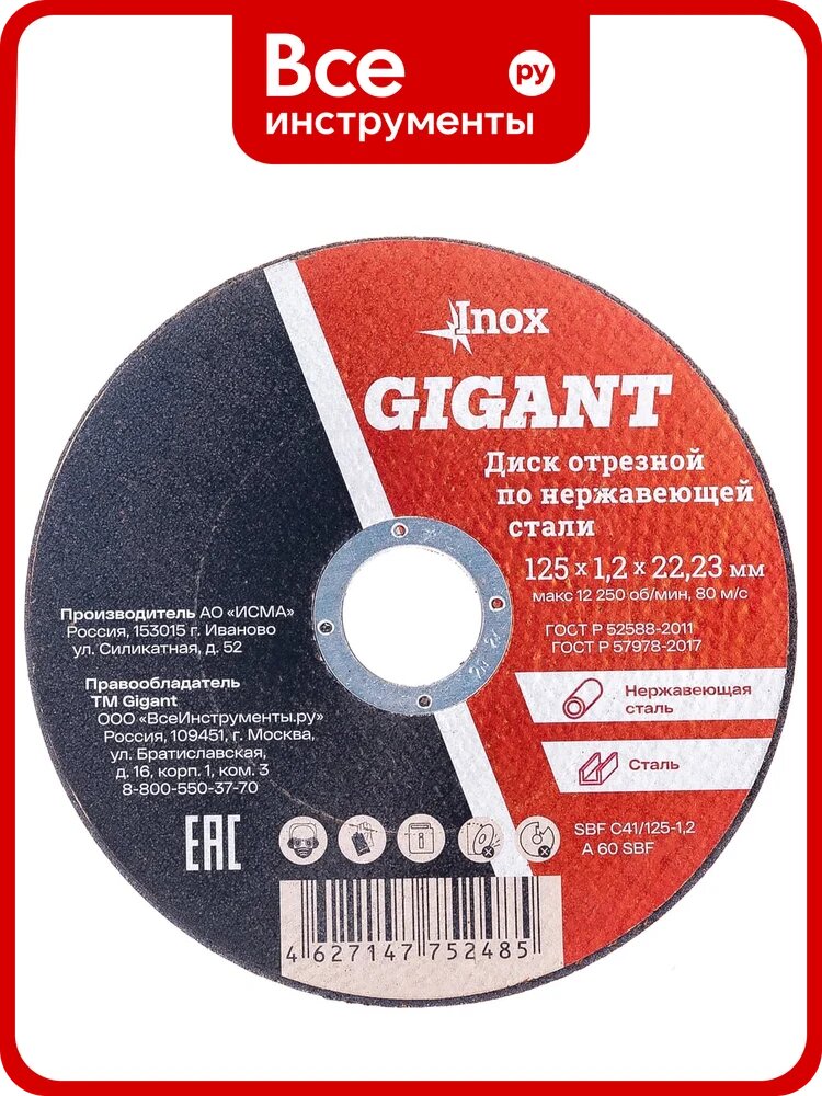 Диск отрезной по нержавейке (125х22х1.2 мм) Gigant SBF C41/125-1,2