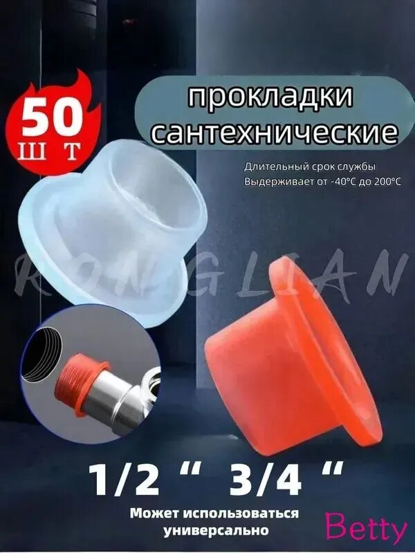 Силиконовая прокладка универсальная 1/2,3/4 для смесителя. Набор 50 шт Случайный красный и белый цвета
