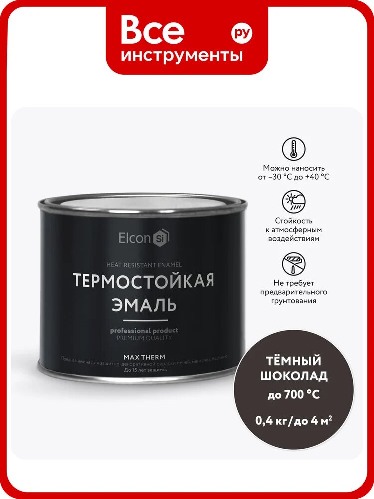 Термостойкая краска для металла, печей, мангалов, радиаторов, дымоходов, суппортов Elcon Max Therm темный шоколад,