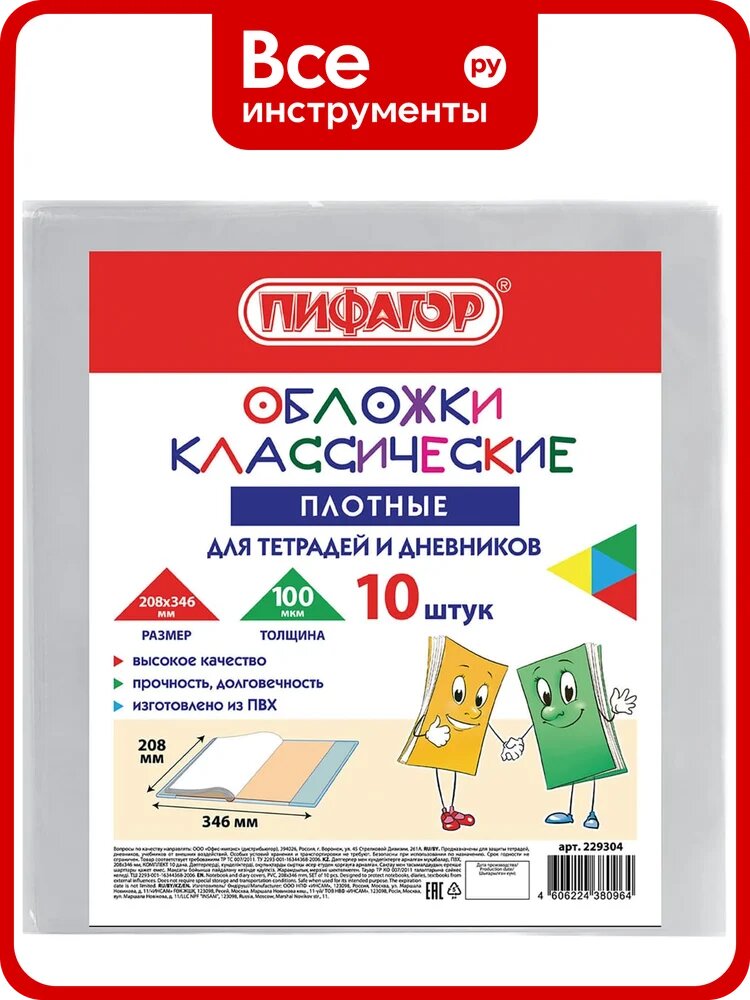 Обложки для тетрадей и дневников пифагор комплект 10 шт, ПВХ, 100 мкм, 208х346 мм 229304