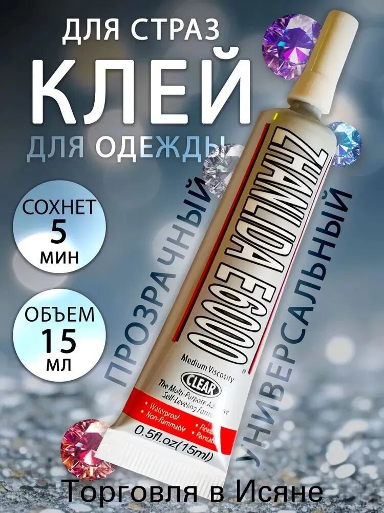Клей канцелярскийдля стекла, для страз 1 шт, 15 мл./ 20 г.
