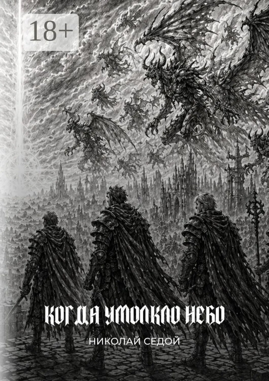 Когда умолкло небо [Цифровая книга]