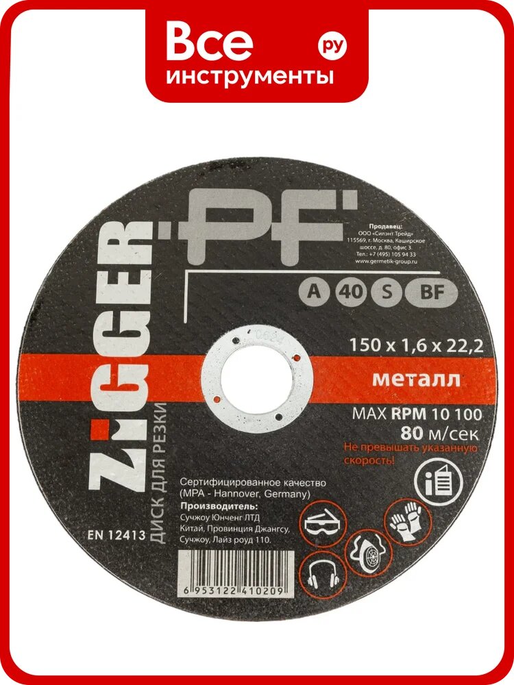 Диск отрезной по металлу (150х1.6х22.2 мм) ZIGGER 56471