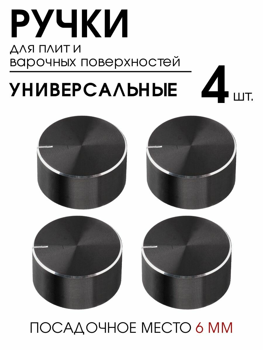 Ручки для газовой панели, духового шкафа, плиты и варочной панели, универсальные, металлические черные 4шт.
