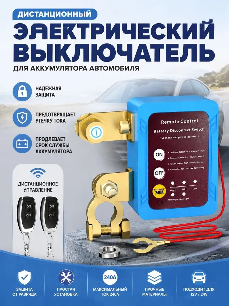 Дистанционный выключатель массы аккумулятора 12В 240А с пультом, реле отключения питания для авто