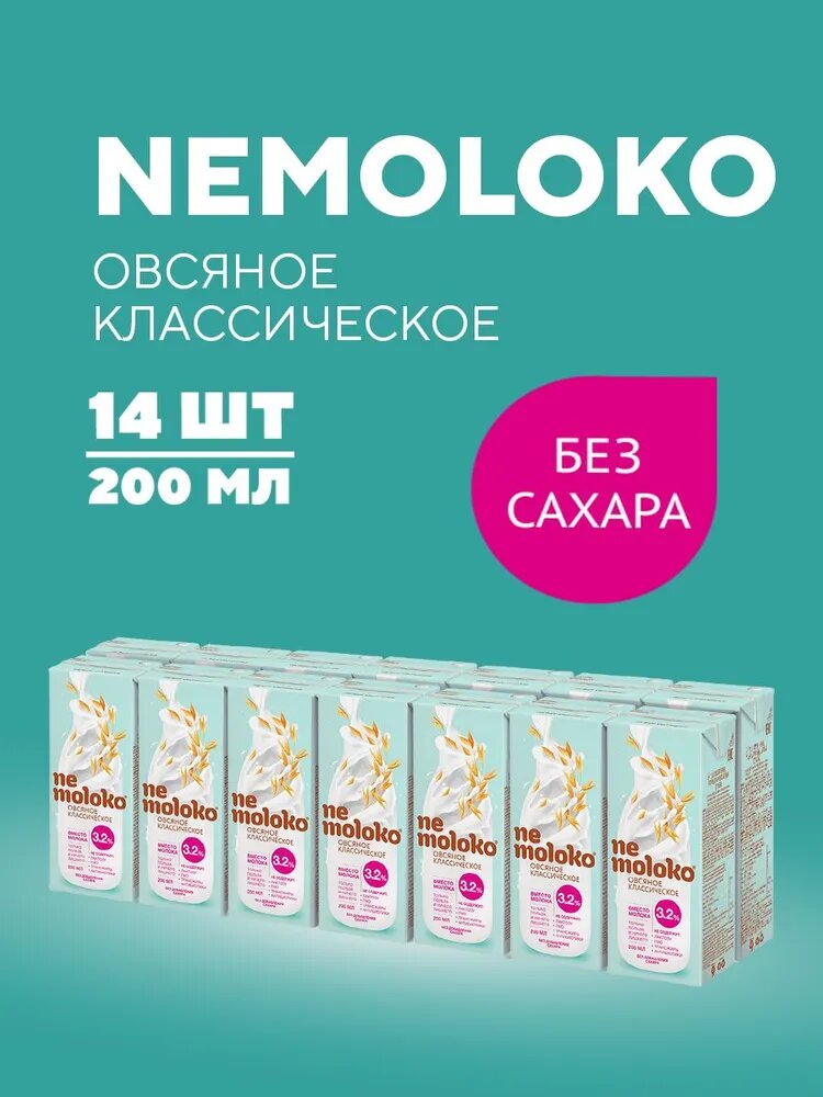 Напиток овсяный Nemoloko классический, обогащённый витаминами и минеральными веществами, 0,2 л х 14 шт