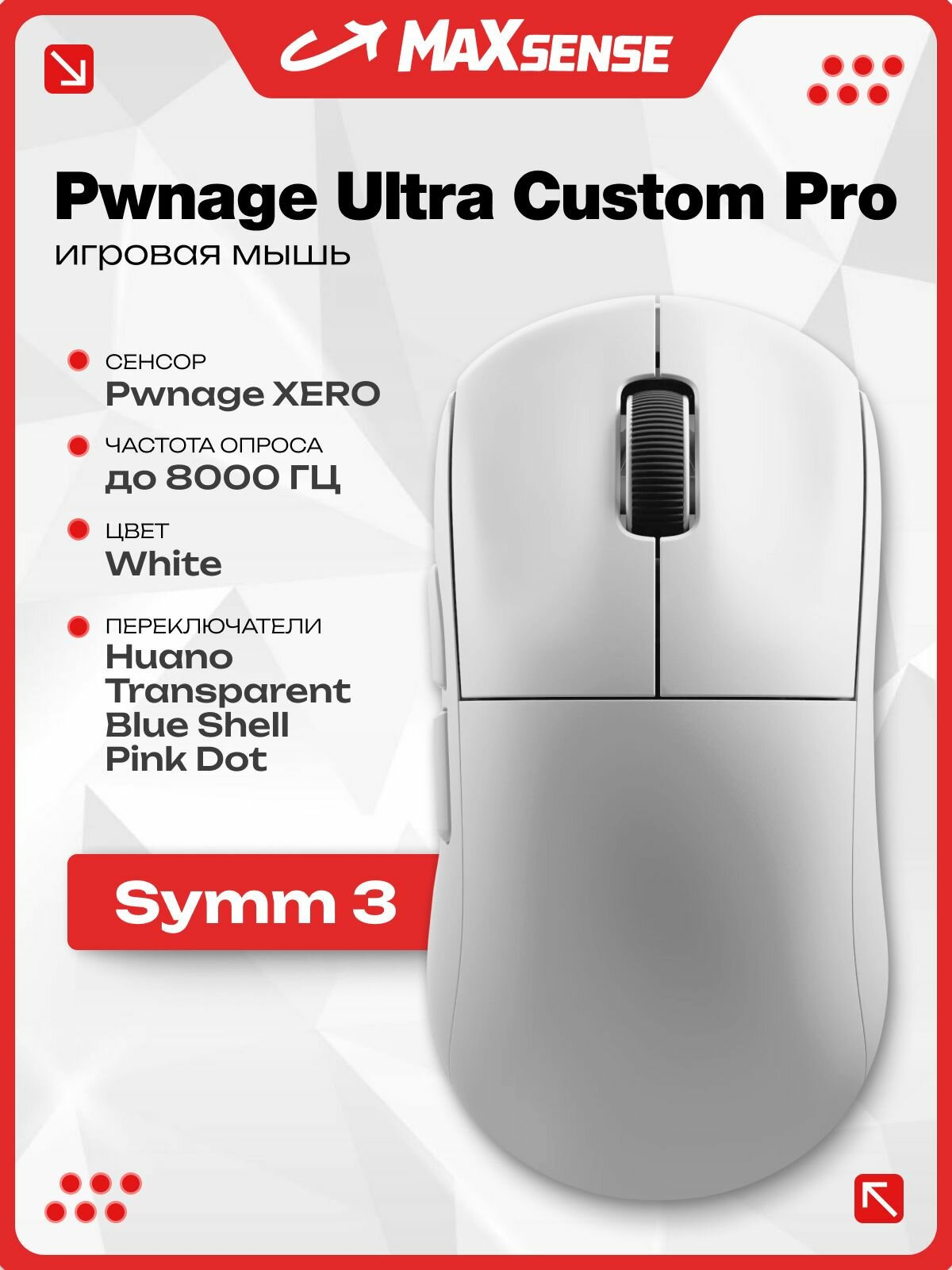 Pwnage Ultra Custom Pro Symm 3 White Игровая мышь беспроводная Pwnage