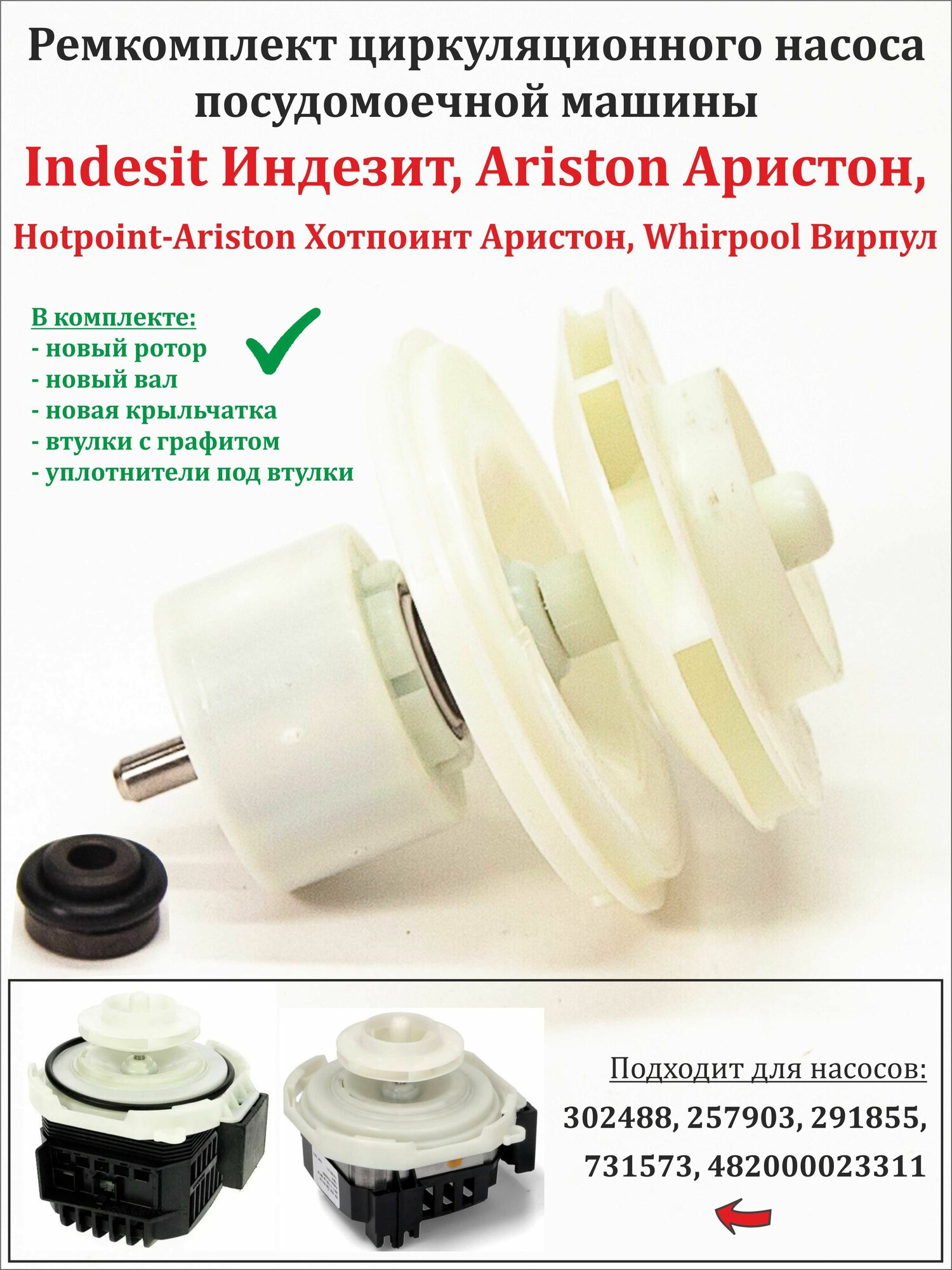 Ремкомплект циркуляционного насоса посудомоечной машины Indesit Индезит, Ariston Аристон, Hotpoint-Ariston Хотпоинт Аристон, whirlpoo Вирпул (302488, 257903, 291855, 731573, 482000023311)