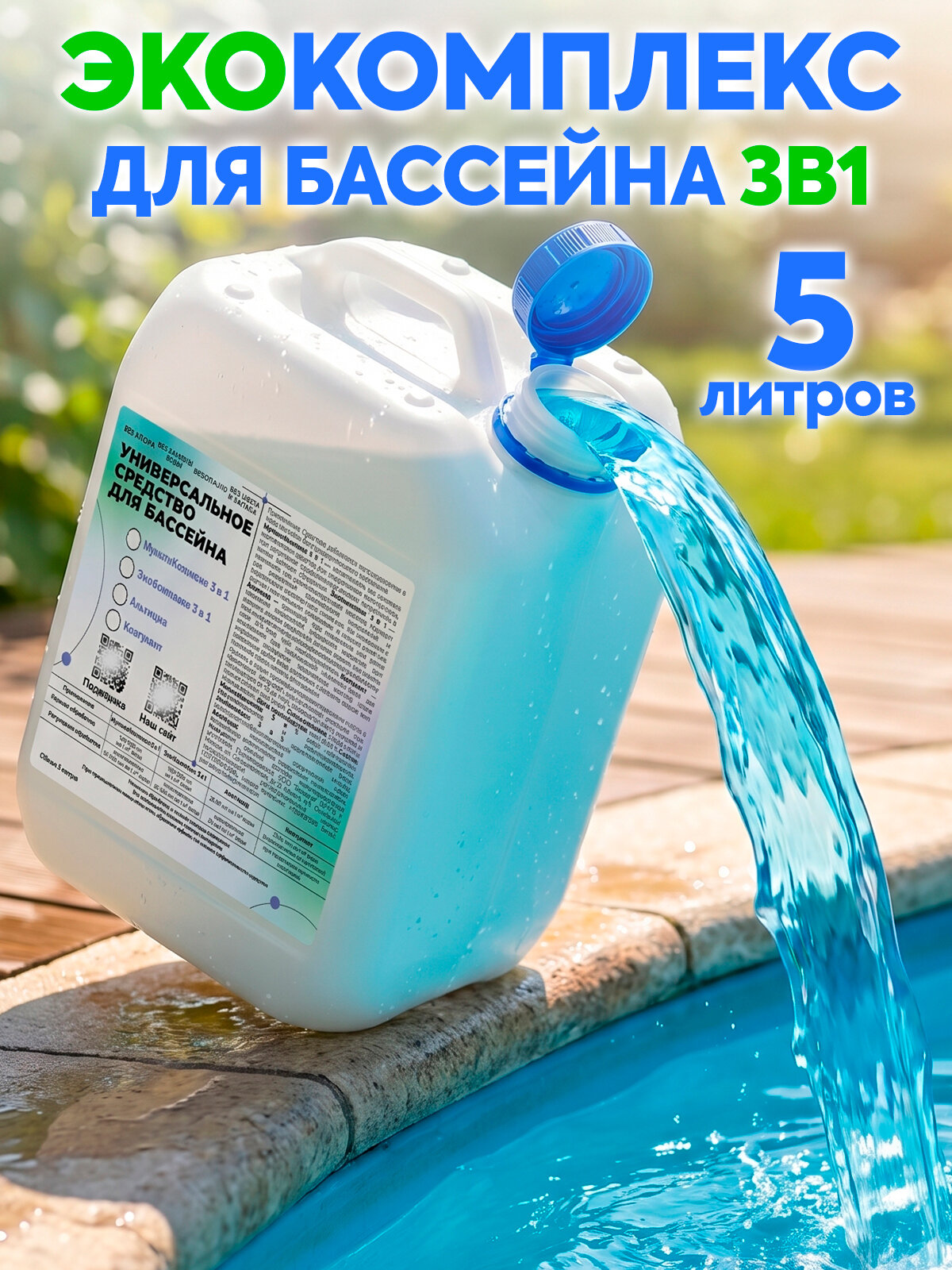 Универсальное средство для бассейна 5 л