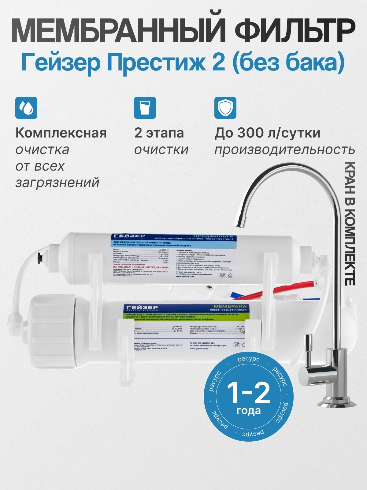 Гейзер Престиж 2 обратный осмос (без бака)