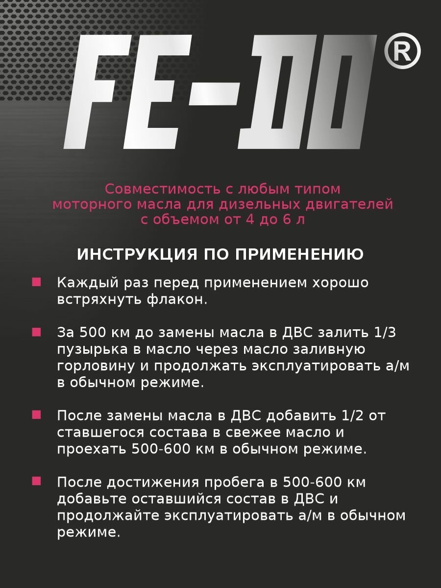 Присадка для дизельных двигателей FE-D0 — фото 1