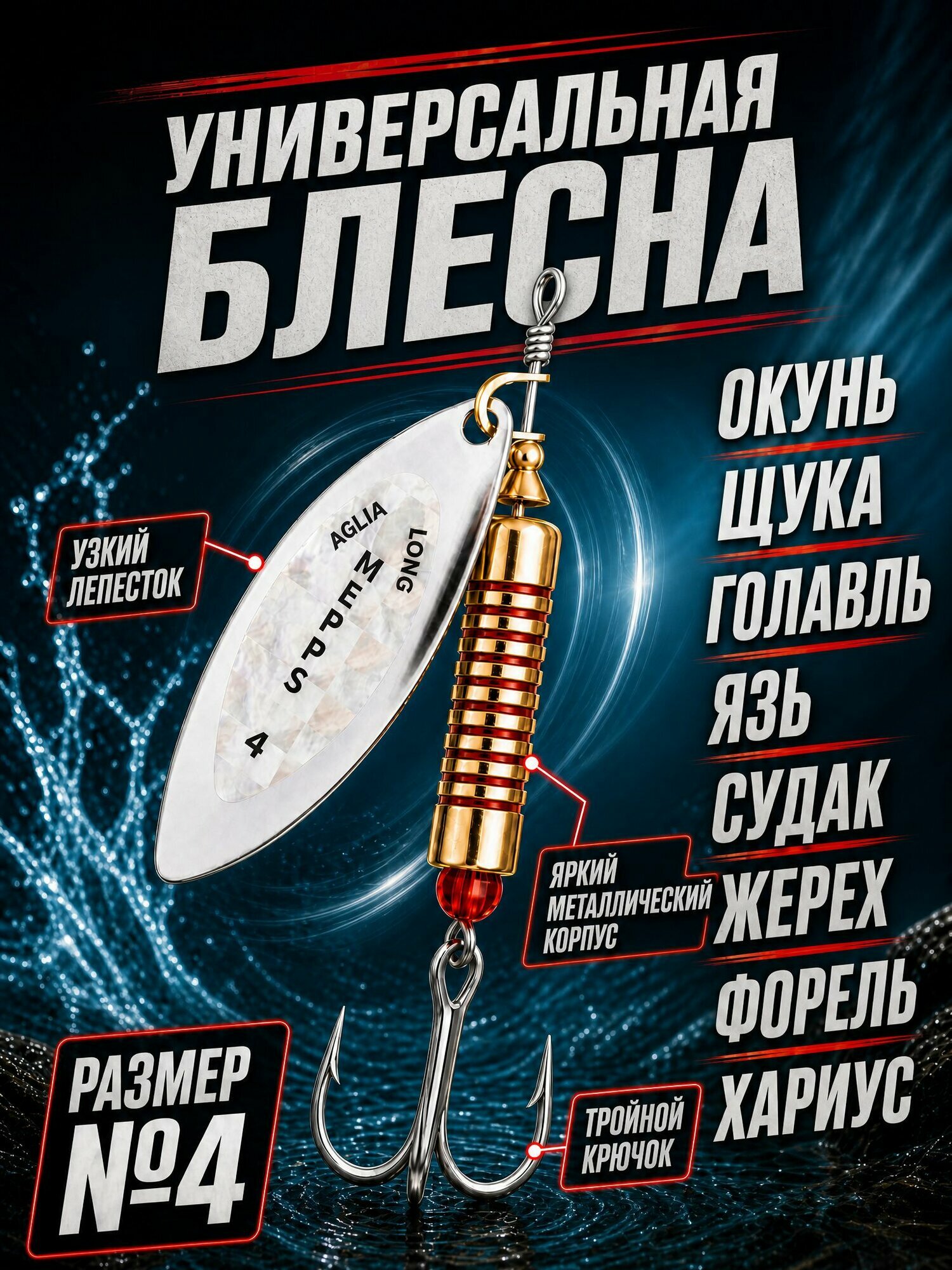 Блесна вертушка на щуку и окуня №4