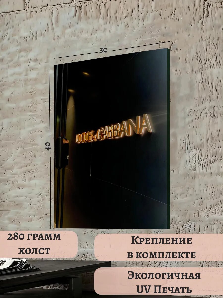 Картина 30х40 Дольче Габбана Dolce&Gabbana Эстетика Стиль
