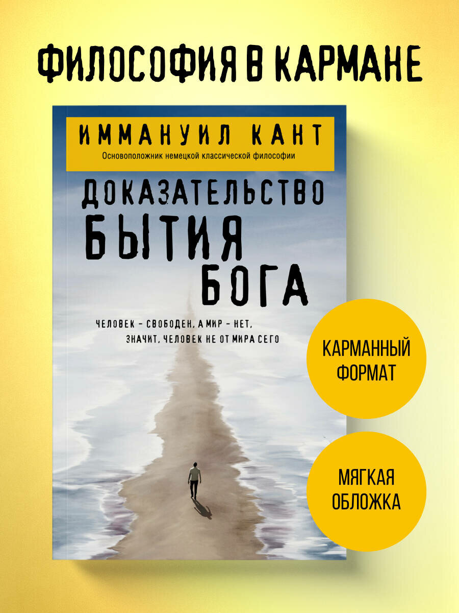 Кант И. Доказательство бытия Бога