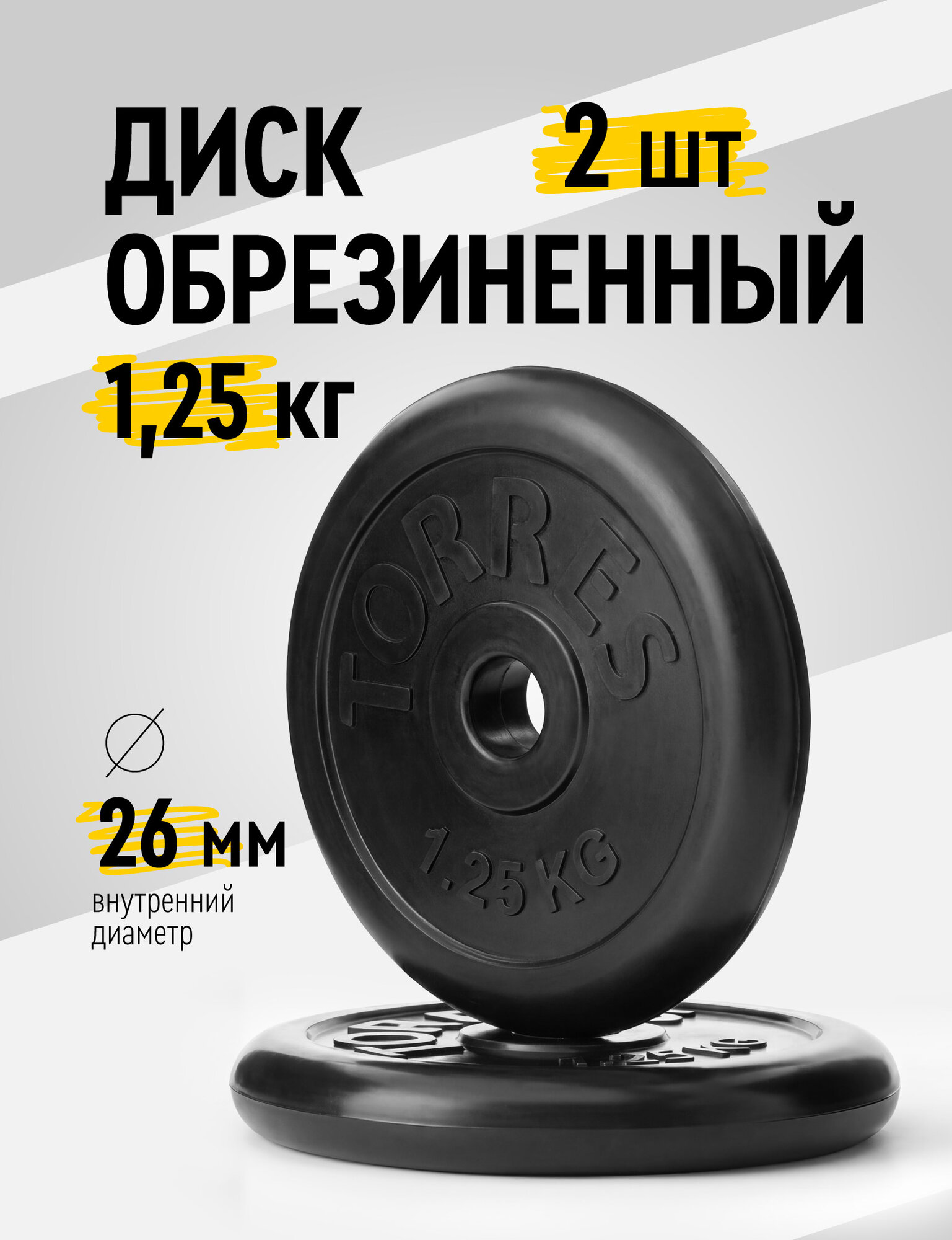 Диски обрезиненные для гантелей и штанг 2 шт TORRES 1,25 кг, диаметр посадки 26 мм