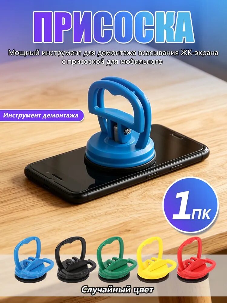 Сильная присоска для демонтажа смартфонов и отделения ЖК-экранов