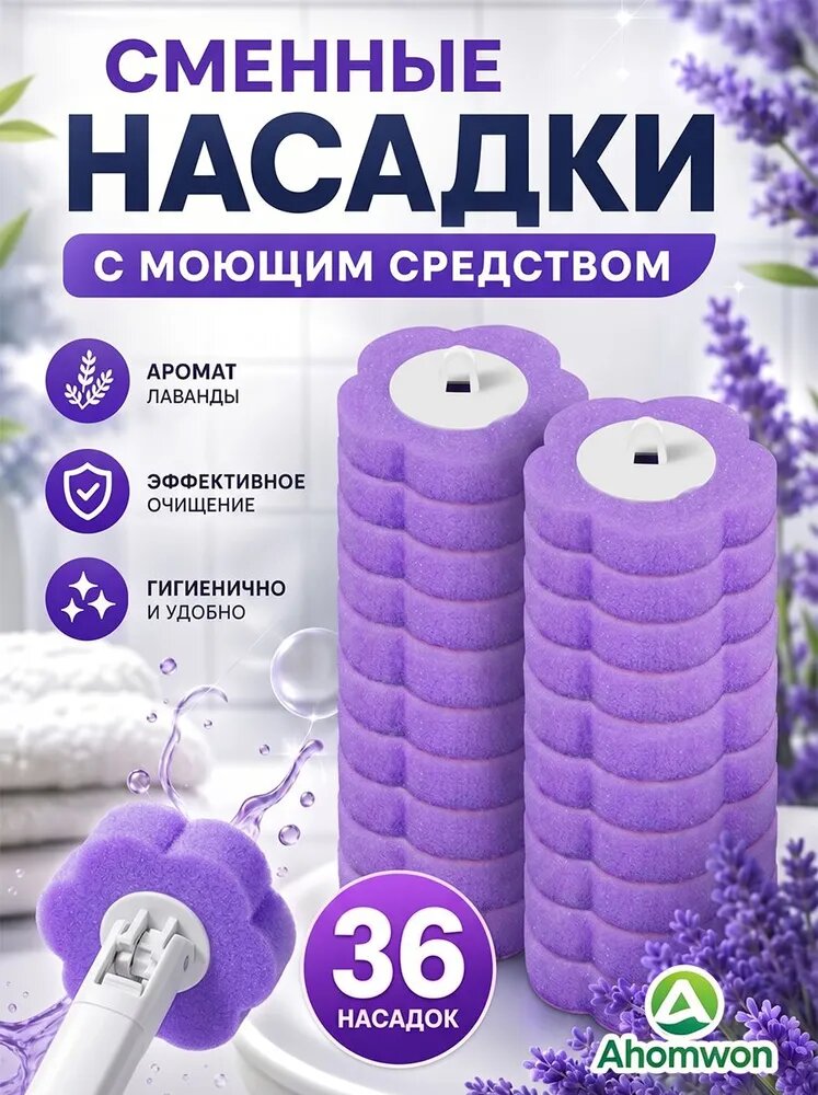 Ahomwon Насадка на ершик для унитаза "Насадки для бесконтактного ёршика, лаванда", 36 шт