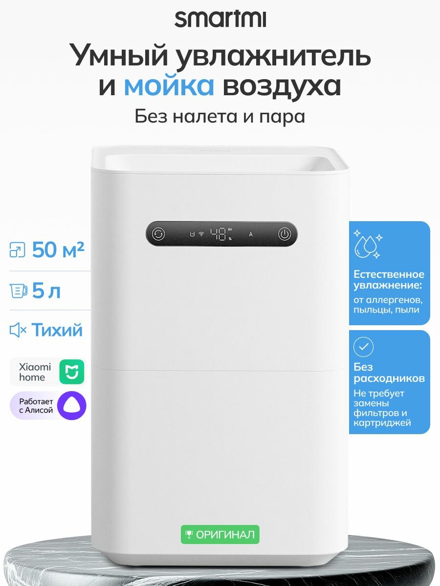Увлажнитель воздуха Smartmi Evaporative Air Humidifier 3 RU CJXJSQ05ZM, белый, объем 5 л, экосистема Xiaomi Home, с Алисой, для дома
