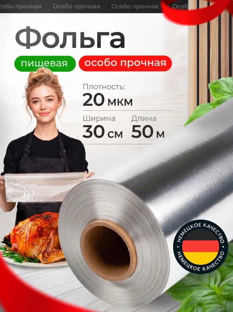 Фольга для запекания прочная, 20 мкм, 50 м х 30 см, пищевая в рулоне