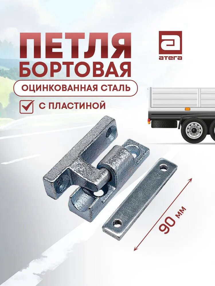 Петля бортовая для фургона или прицепа 90 мм артикул З-314320