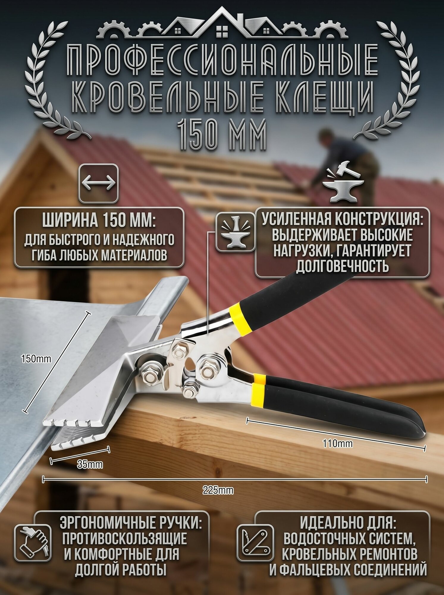 Клещи кровельные 150 мм для гибки металла