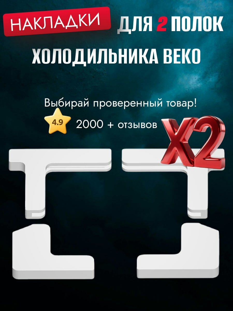 Комплект накладок на 2 полки холодильника Beko