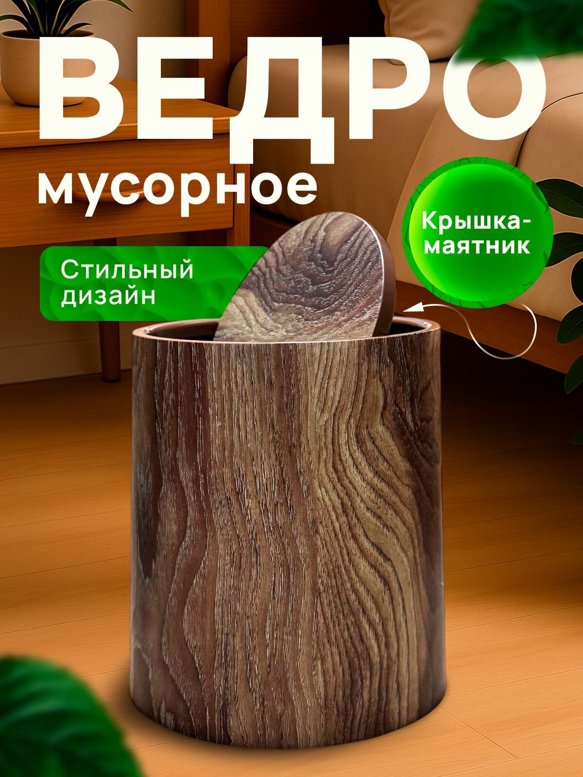 Мусорный бак, 1 шт