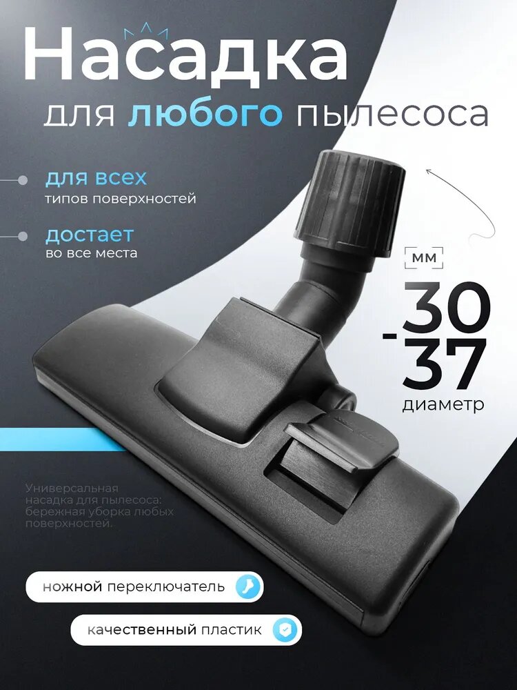 Щетка для пылесоса универсальная 30-37 мм
