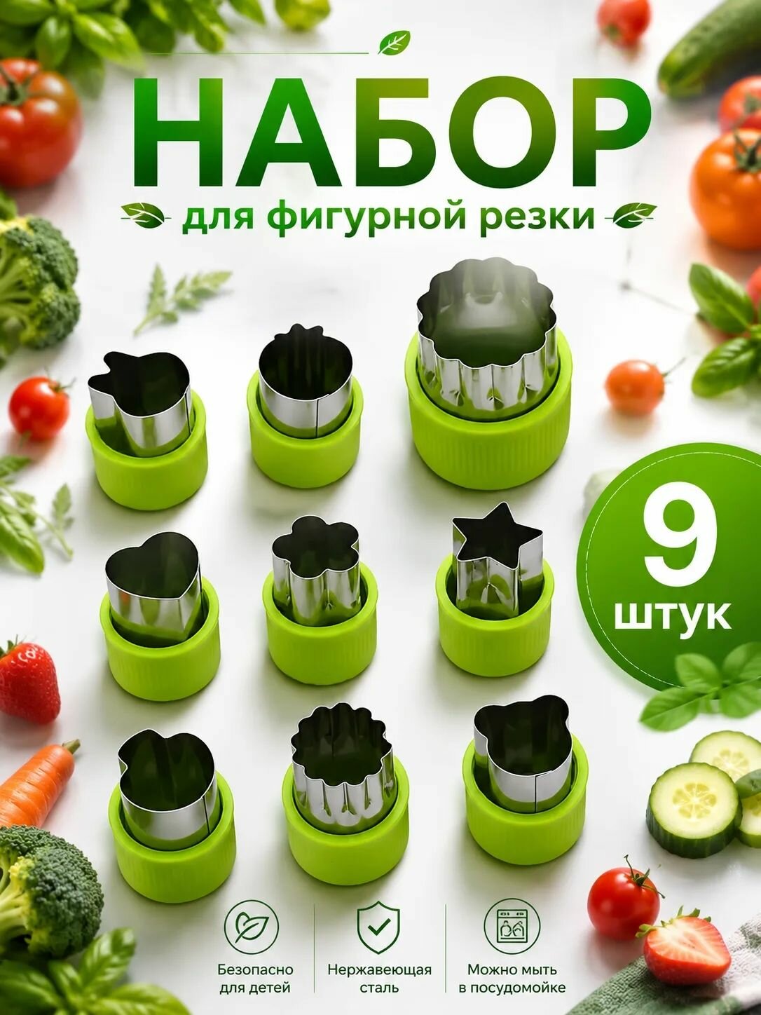 Набор форм для канапе и печенья, для нарезки овощей 9шт