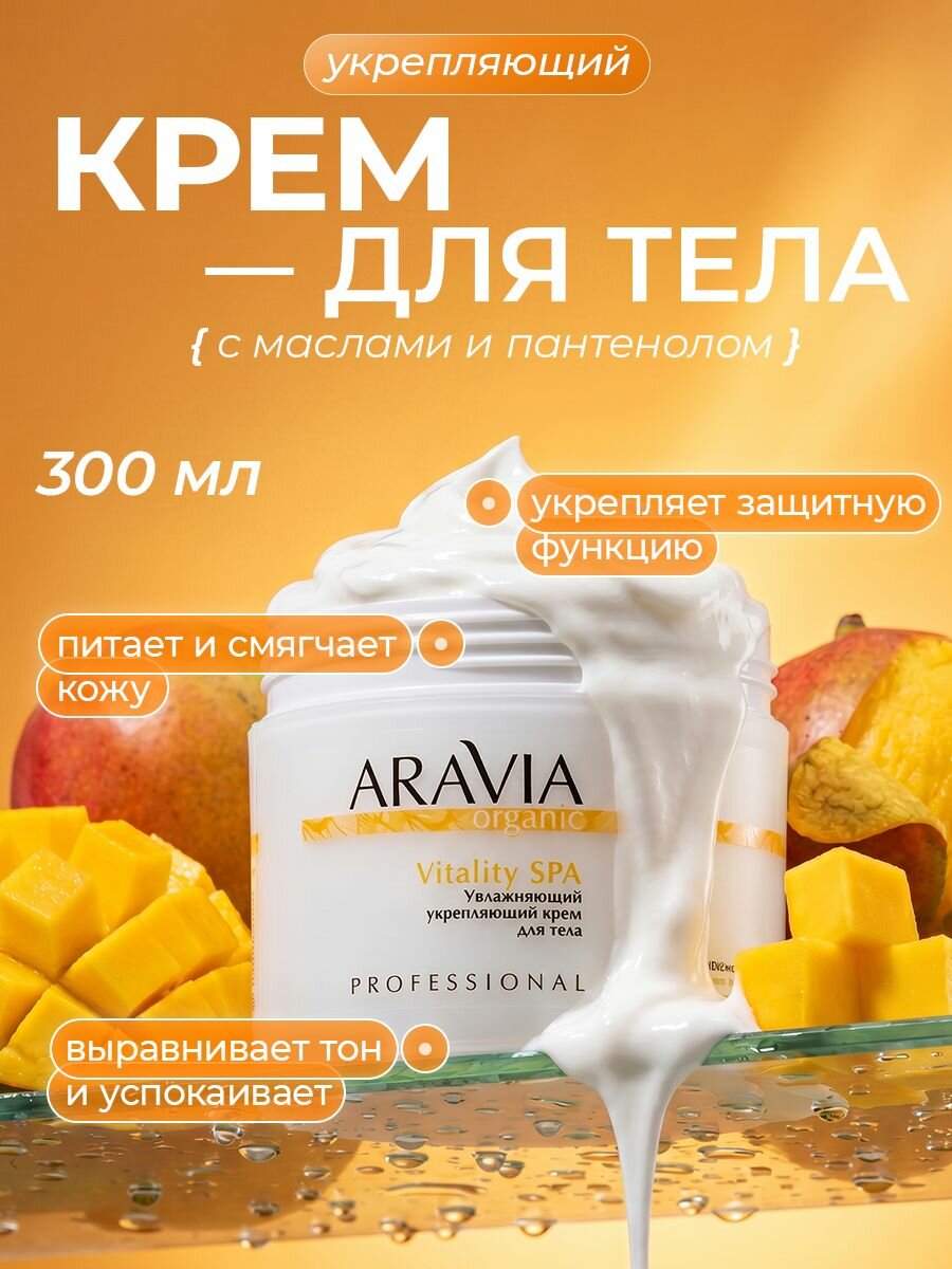 ARAVIA Organic Увлажняющий укрепляющий крем для тела Vitality SPA, 300 мл