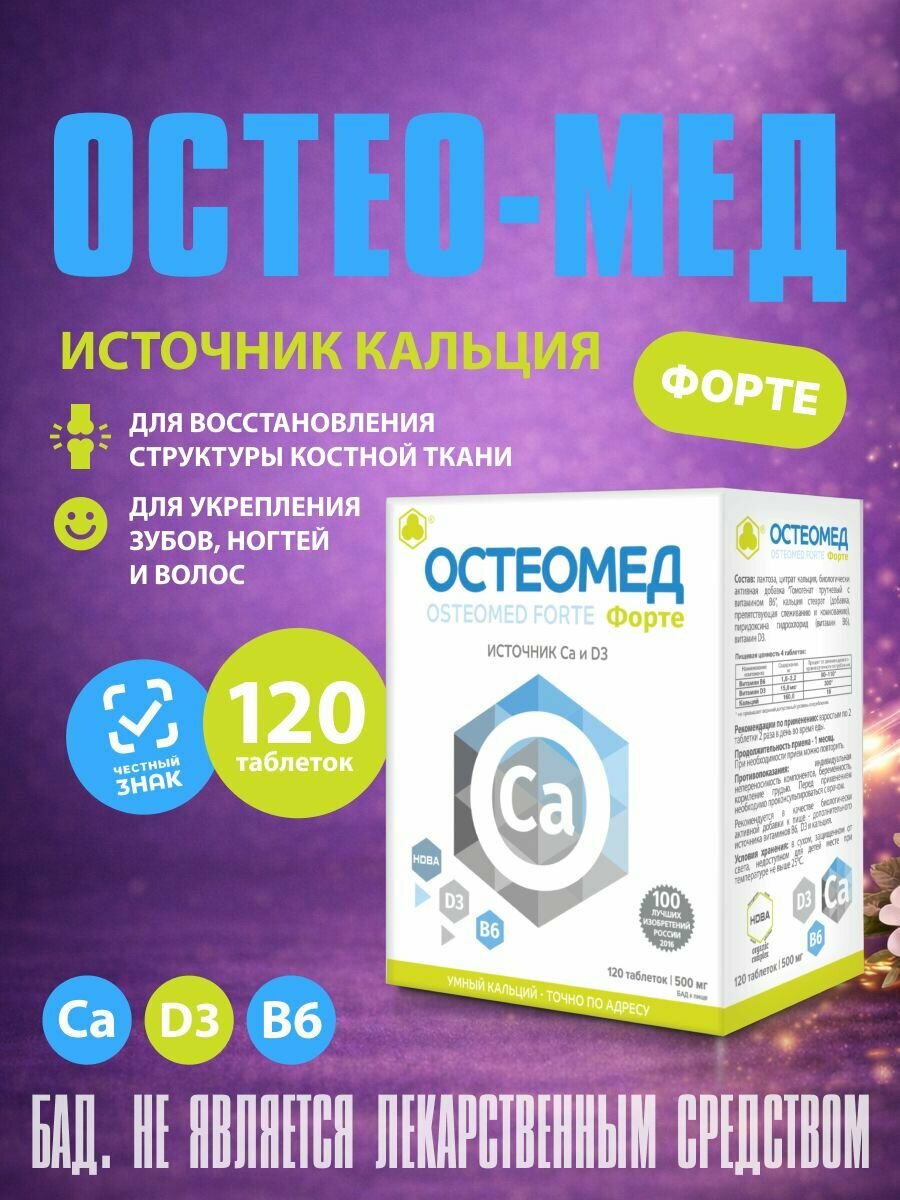Остеомед форте №120 табл по 500 мг - восстановление и укрепление костной ткани, кальций + D3