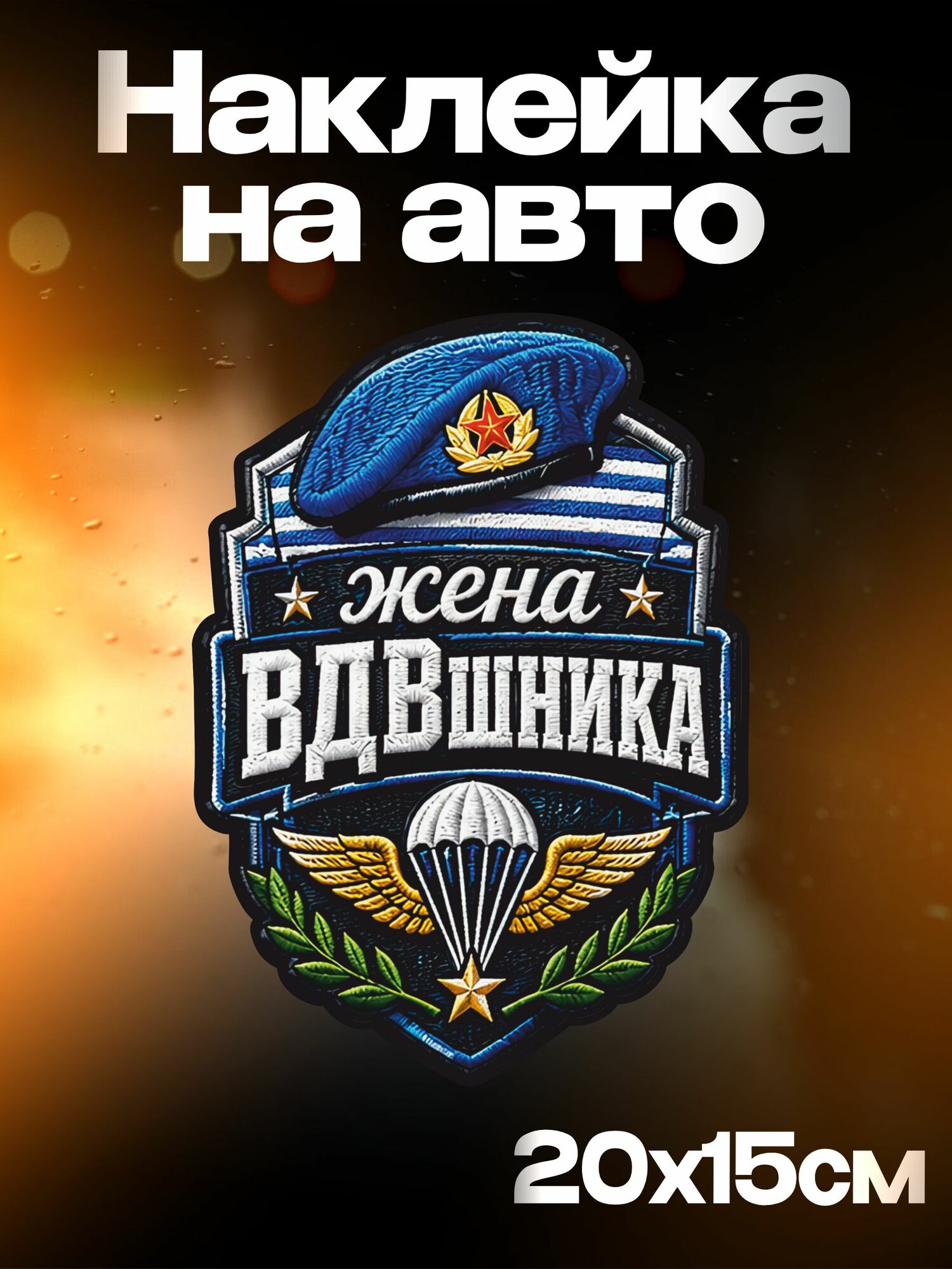 Наклейка на авто Жена ВДВшника
