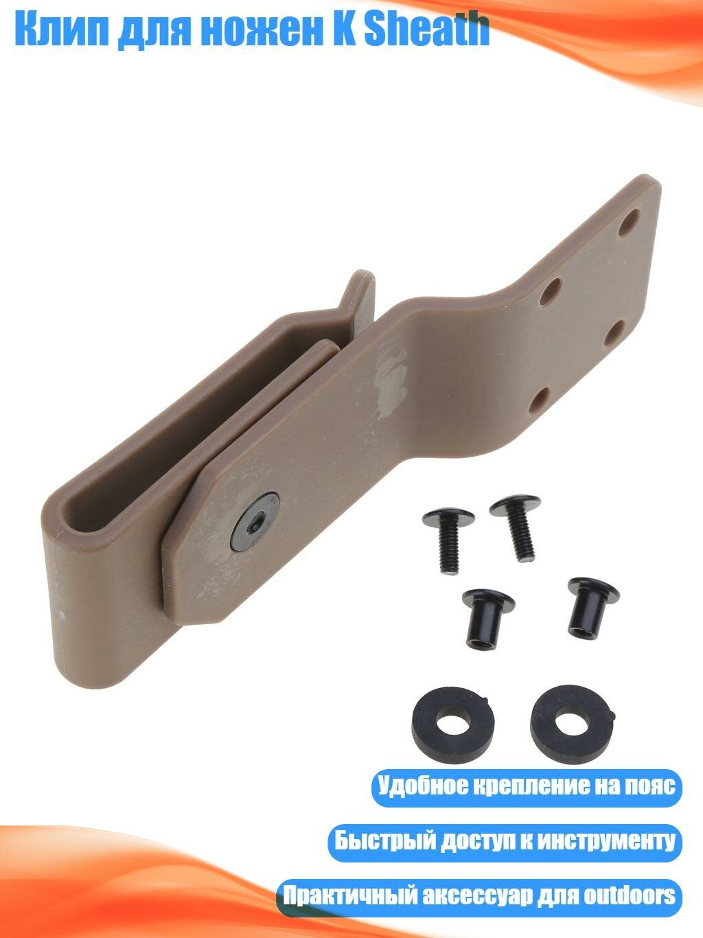 Клип для ножен K Sheath, Цвет пустыни