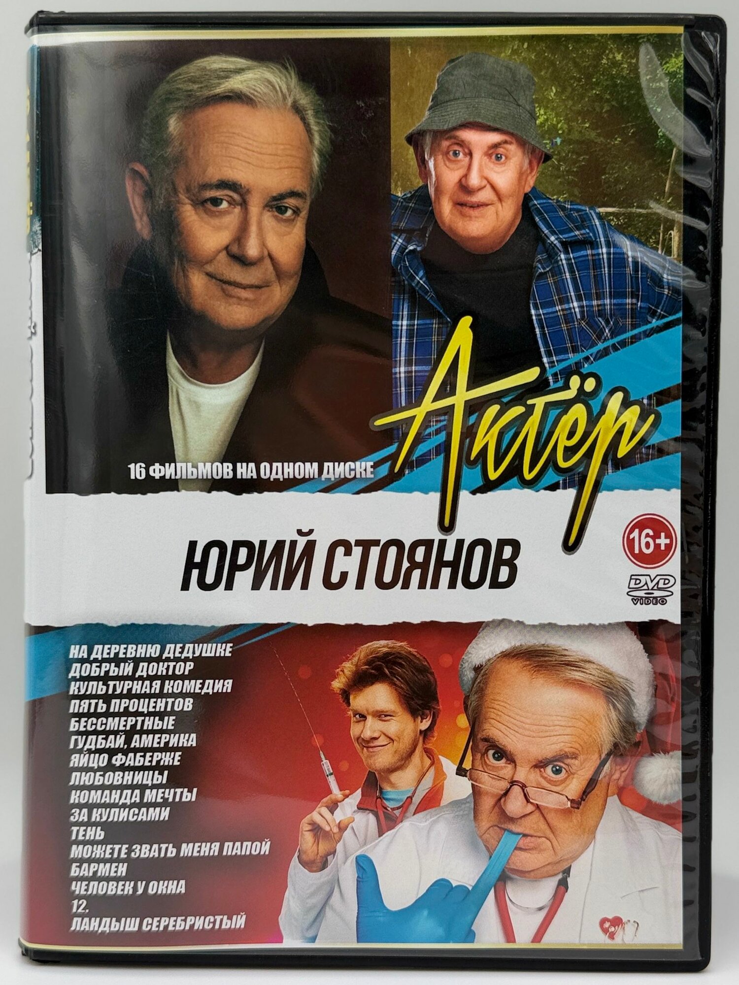 Юрий Стоянов. Сборник 16 фильмов. DVD диск