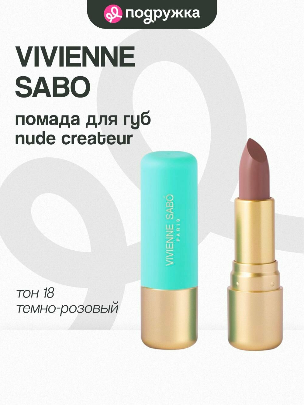 Помада для губ VIVIENNE SABO LIPSTICK ROUGE A LEVRES NUDE CREATEUR тон 18