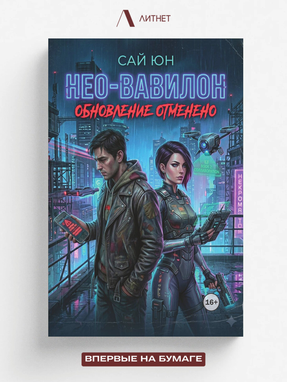 Нео-Вавилон: Обновление отклонено