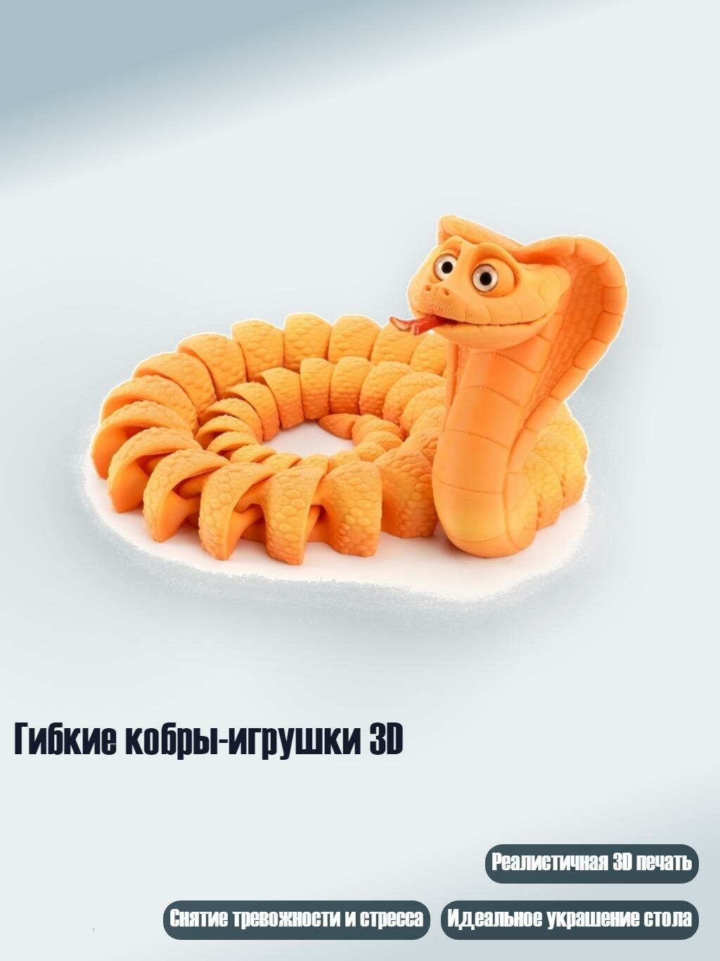 Гибкие кобры-игрушки 3D, C - 1