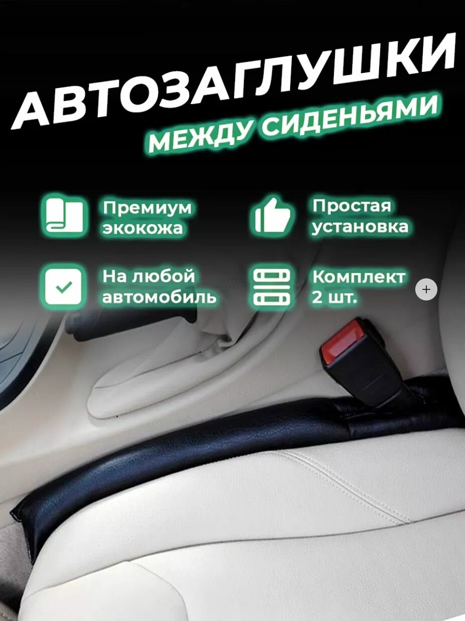 Органайзер между сиденьями автомобиля, автозаглушка, вставка между сиденьями автомобиля, 2 шт