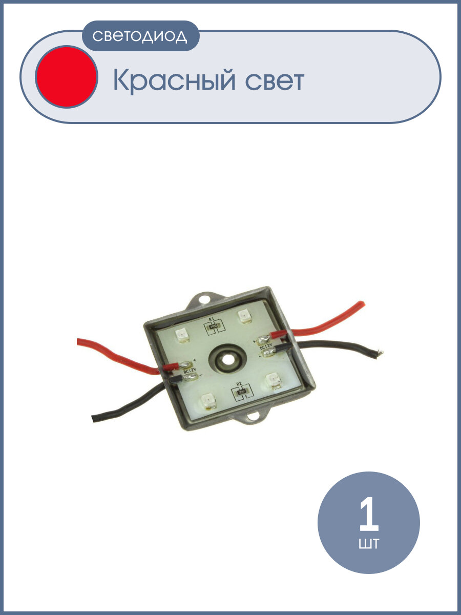Светодиодный кластер 12V 4Светодиодный 3.5*3.5см, цвет красный